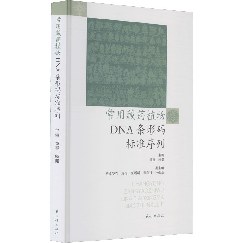 常用藏药植物DNA条形码标准序列 图书
