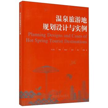 温泉旅游地规划设计与实例