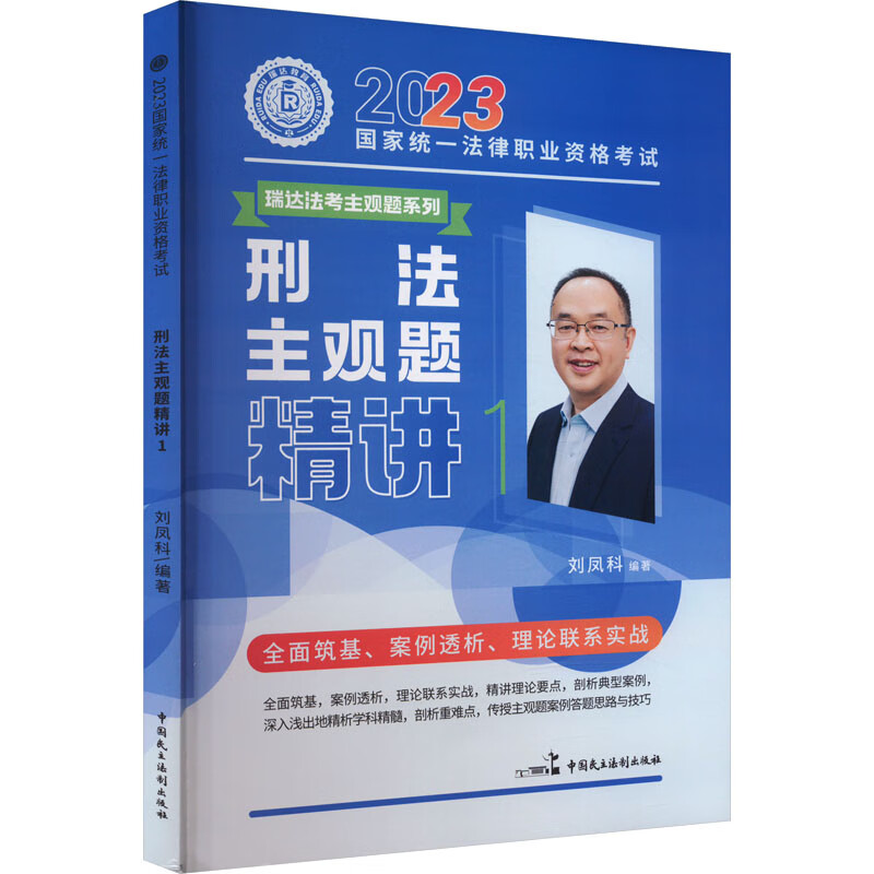 2023国家统一法律职业资格考试 刑法主观题精讲 1 图书