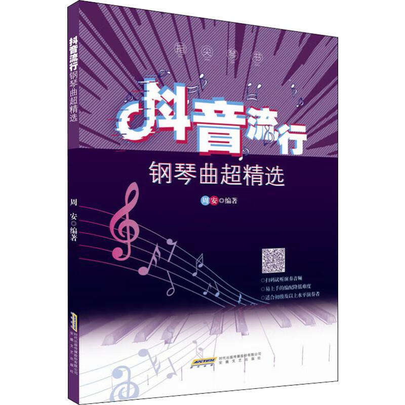 指尖琴书 流行钢琴曲超精选 王润涛 音乐/提琴