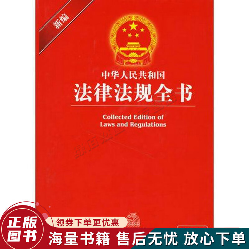 新编中华人民共和国法律法规全书
