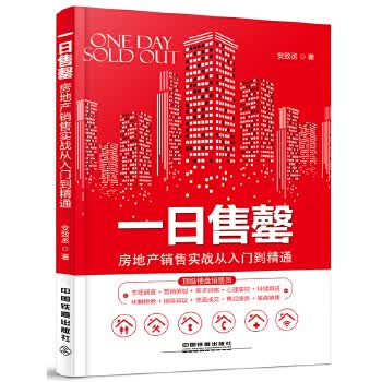 一日售罄:房地产销售实战从入门到精通 安致丞