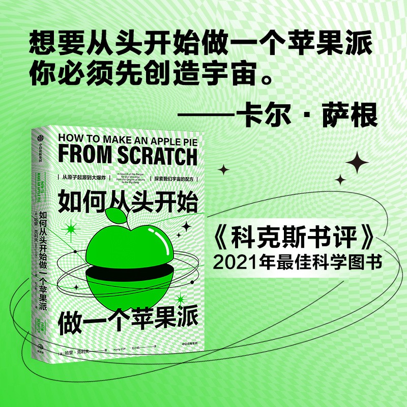 如何从头开始做一个苹果派 从原子起源到大爆炸 探索我们宇宙的配方 剑桥宇宙天文科普书 林群院士、B站“智能路障”推荐