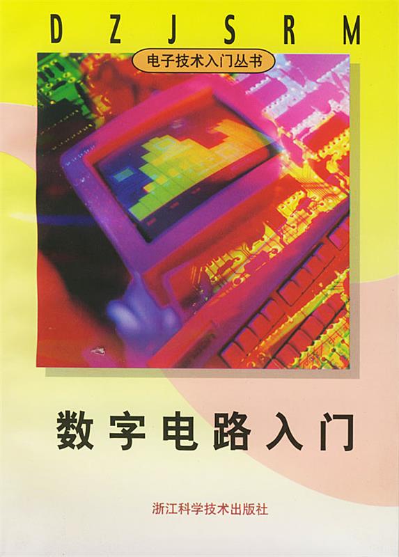 数字电路入门 张同华 著