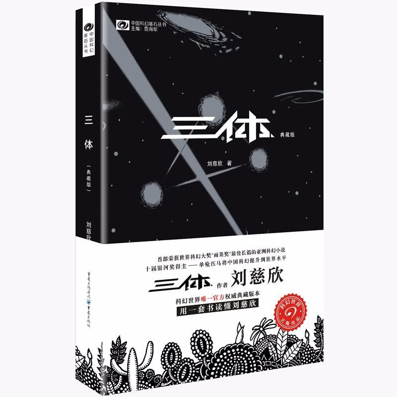 中国科幻基石丛书：三体（1）地球往事（典藏版） 刘兹欣 著 科幻小说 籍