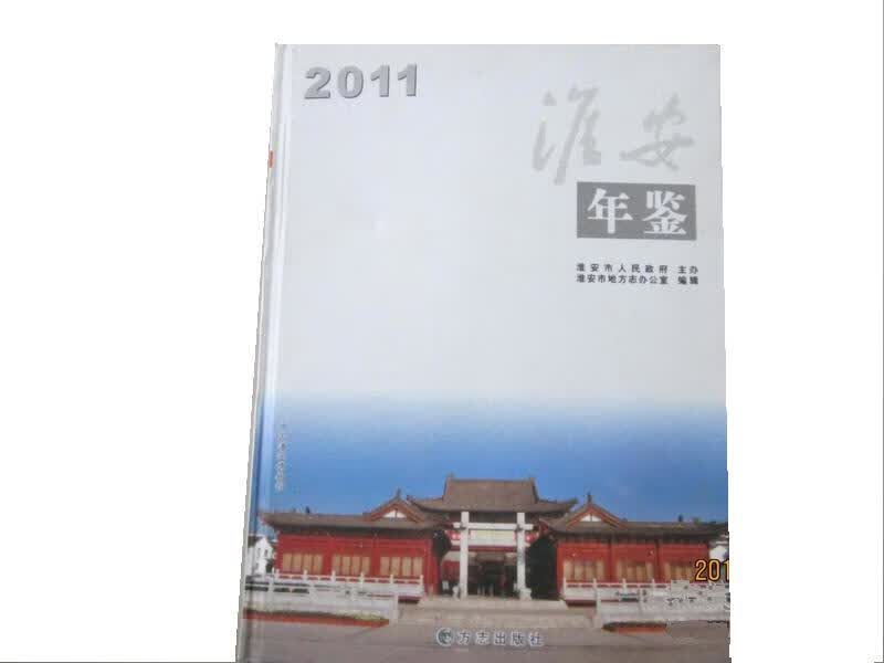 淮安年鉴2011 荀德麟,窦立夫【书】