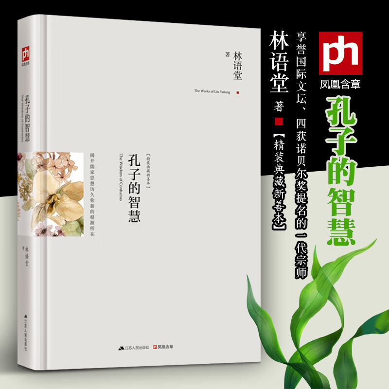 孔子的智慧：修订精装纪念典藏版 林语堂 哲学林语堂对孔子思想的系统阐述和全新解读 揭开儒家思想历久弥新