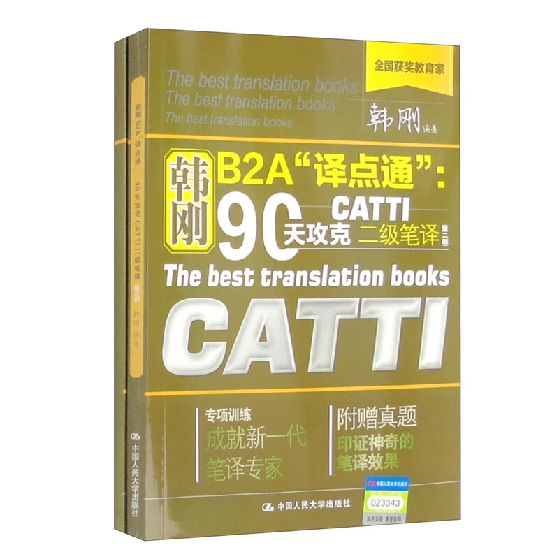 韩刚B2A 译点通：90天攻克CATTI二级笔译（第2版）