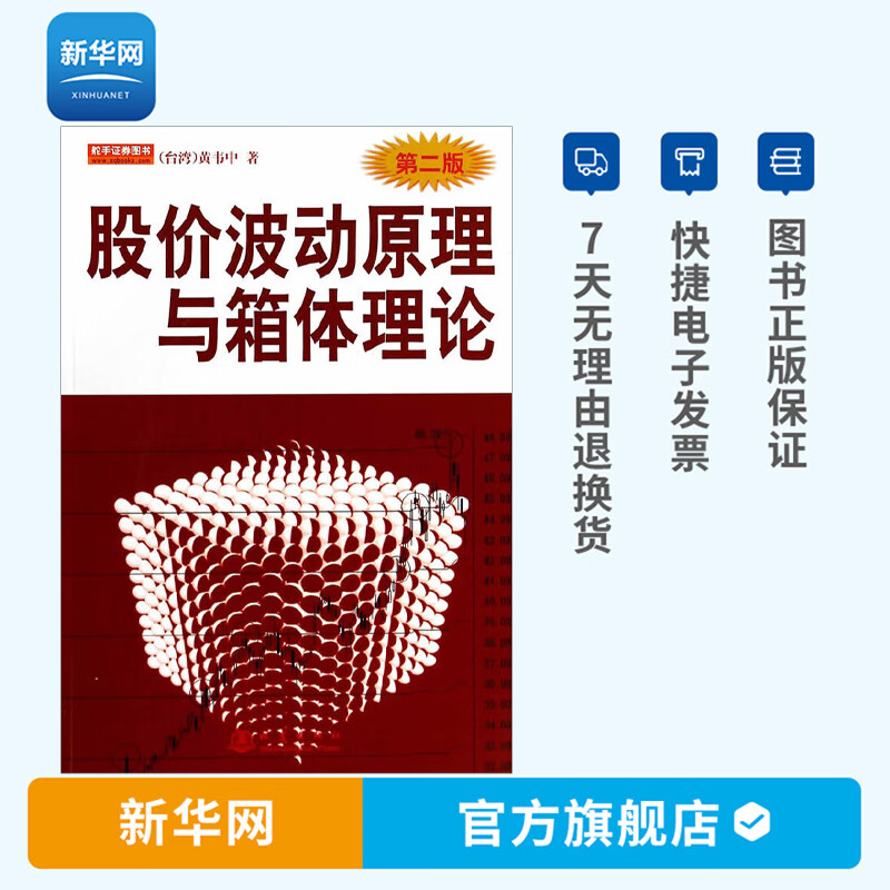 【新华网】股价波动原理与箱体理论 黄韦中 著 股票书籍 金融投资 理财 股市操练大全 股票入门书籍 地震出版社