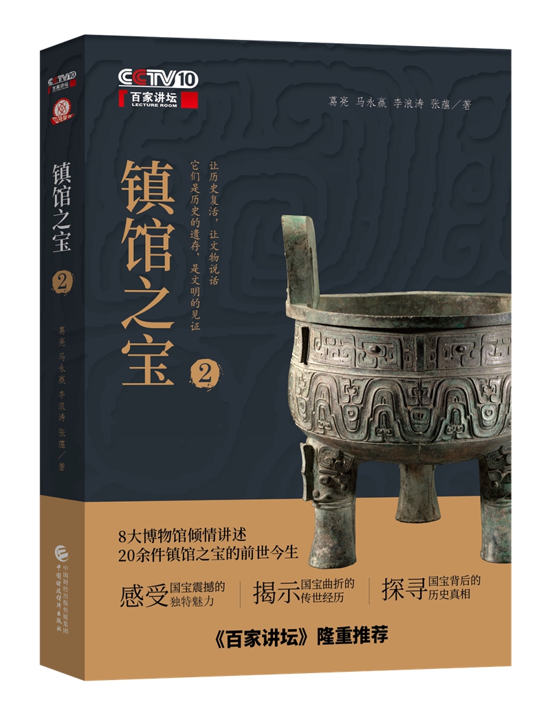 镇馆之宝（二） 历史 书籍