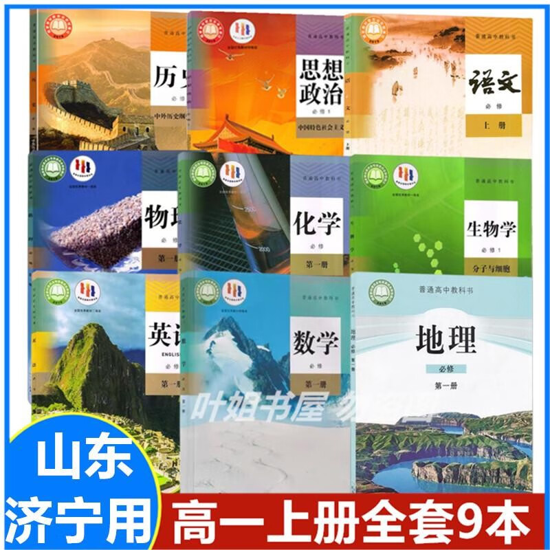 【山东济宁临沂】2022新版高中必修一全套装9本高一上册全套人教版语文A数学英语物理化学生物政治历史