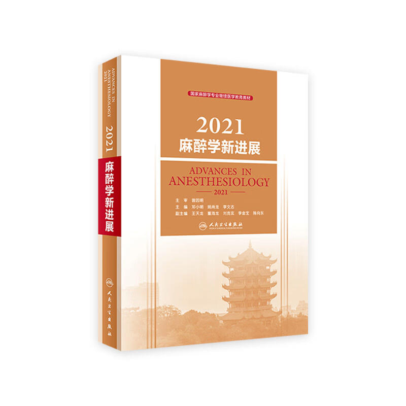 2021麻醉学新进展 9787117332217