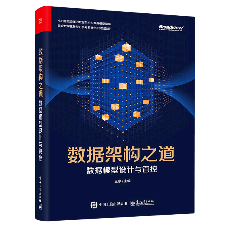 数据架构之道(数据模型设计与管控)