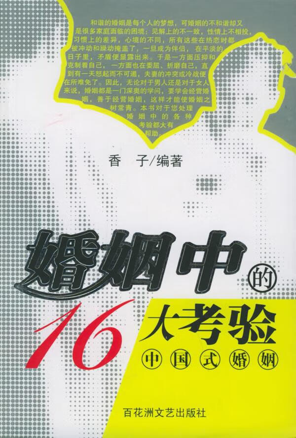 婚姻中的16大考验【好书】
