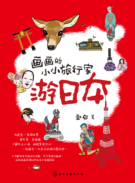 画画的小小旅行家游日本 赵白 著