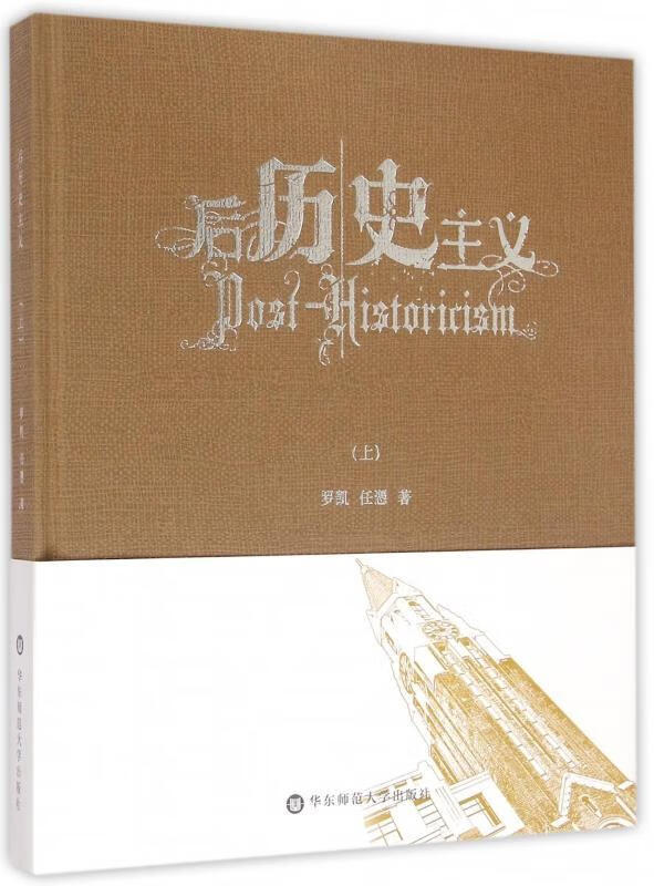 后历史主义【，放心购买】