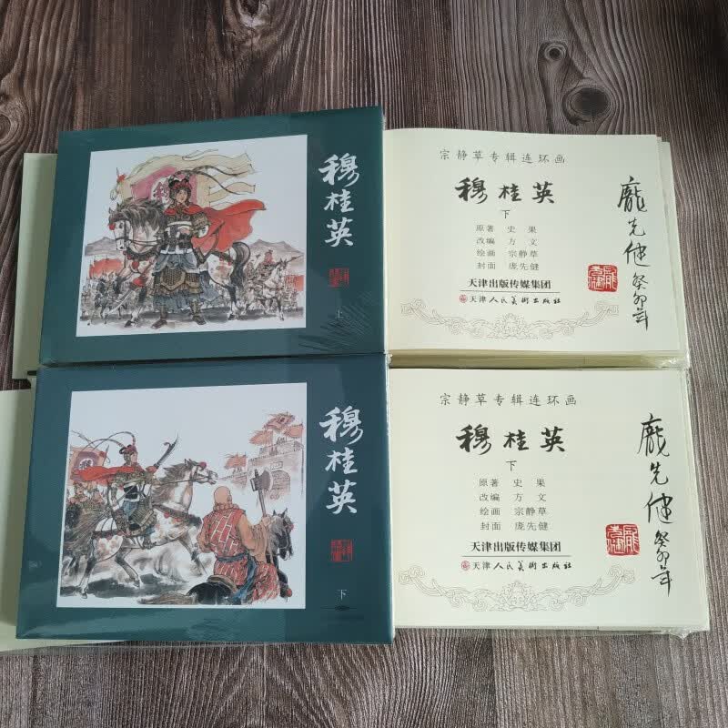 【签名本】穆桂英 宗静草专辑 连环画小人书 32开大精 宗静草 绘 封面绘庞先健签名 布脊版
