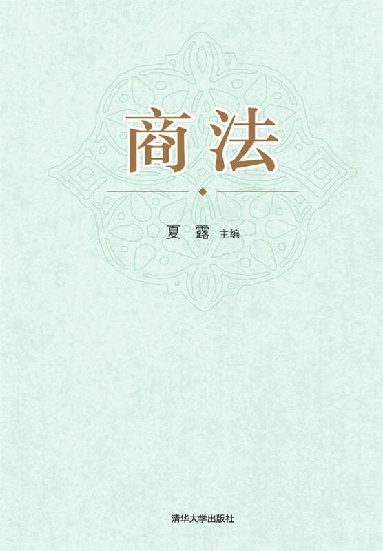 商法 夏露主编