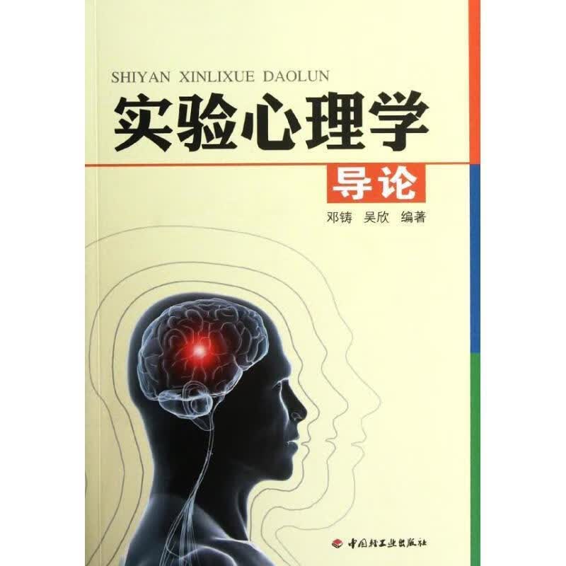 实验心理学导论 邓铸【书】
