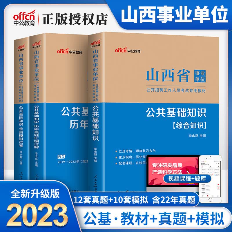 中公山西事业编2023年山西省事业单位考试用书综合公共基础知识公 公基[教材+真题+模拟]