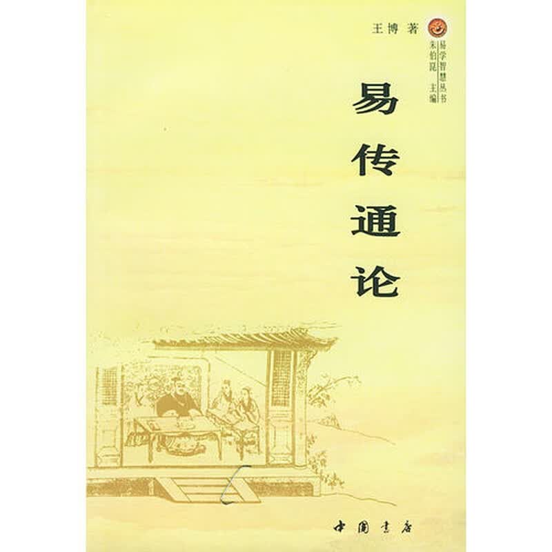 【书】易传通论