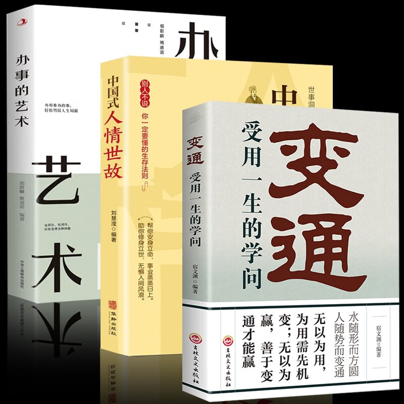 变通 受用一生的学问 人情世故 办事的艺术 善于变通成大事者的生存与竞争哲学书籍 【3册】人情世故+变通+办事的艺术