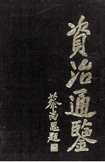 资治通鉴（四）