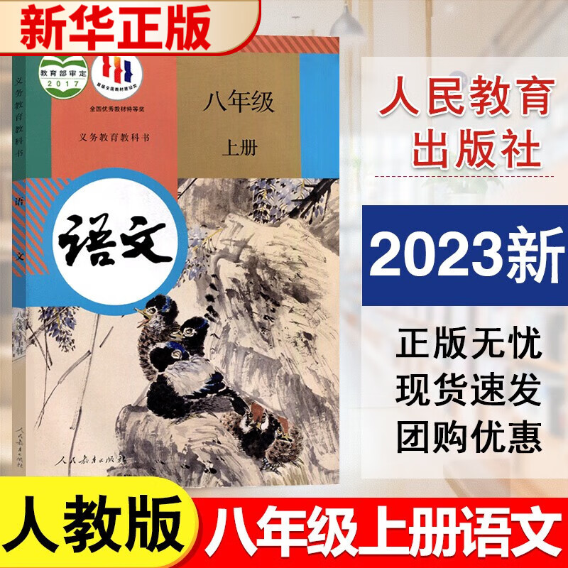 2023新版初中八年级上册语文书人教版教材 初二8八年级上册语文课本人教版教科书人民教育出版社