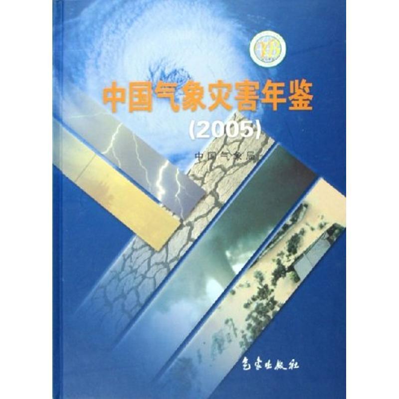 中国气象灾害年鉴 中国气象局 编【书】