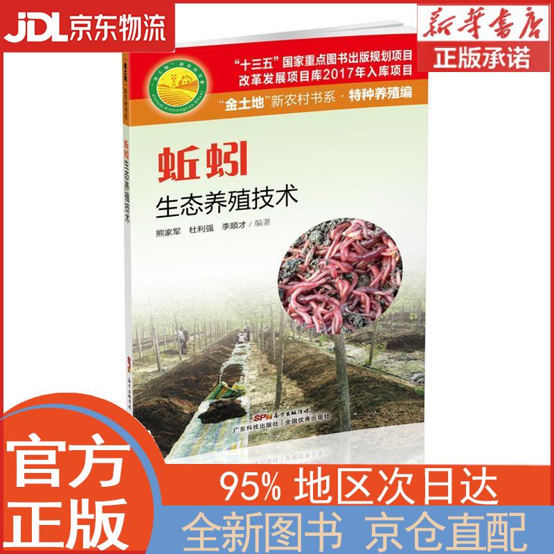 【全新畅销书籍】蚯蚓生态养殖技术