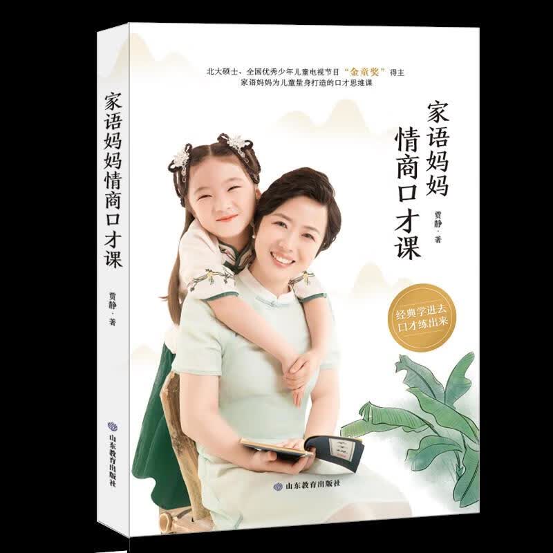 【R】家语妈妈情商口才课 贾静 山东教育出版社 9787570115877