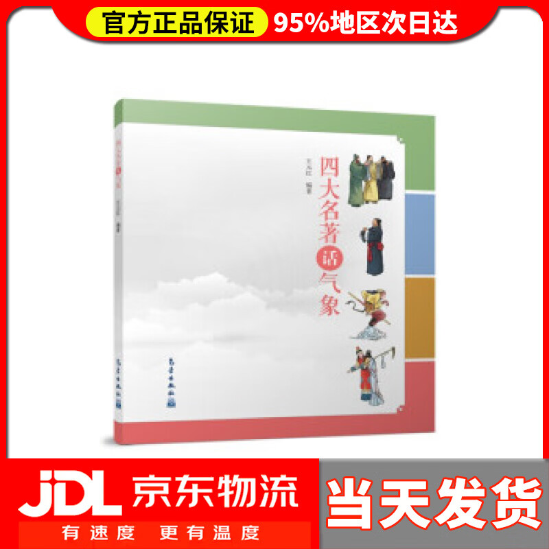 四大名著话气象 王元红 著