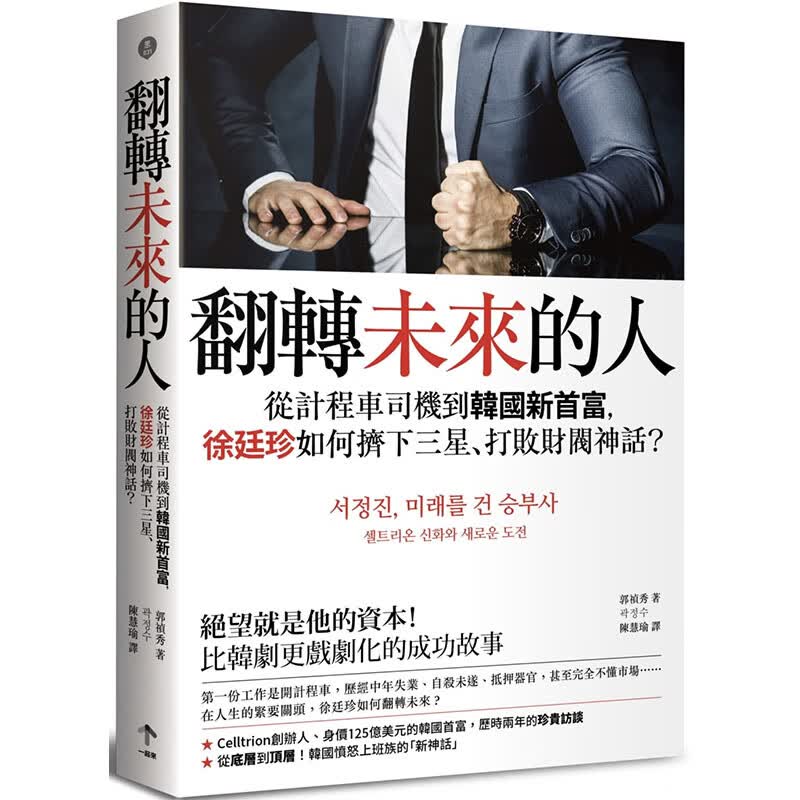 预售台版 翻转未来的人 从出租车司机到韩国新首富 徐廷珍如何挤下三星打败财阀 郭祯秀 一起来出版 企业成功法励志书籍