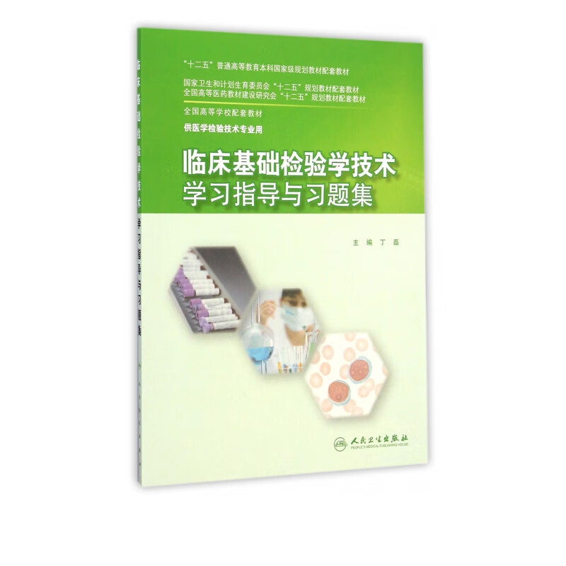 临床基础检验学技术学习指导与习题集(供医学检验技术专业用全国高等学校配套教材)