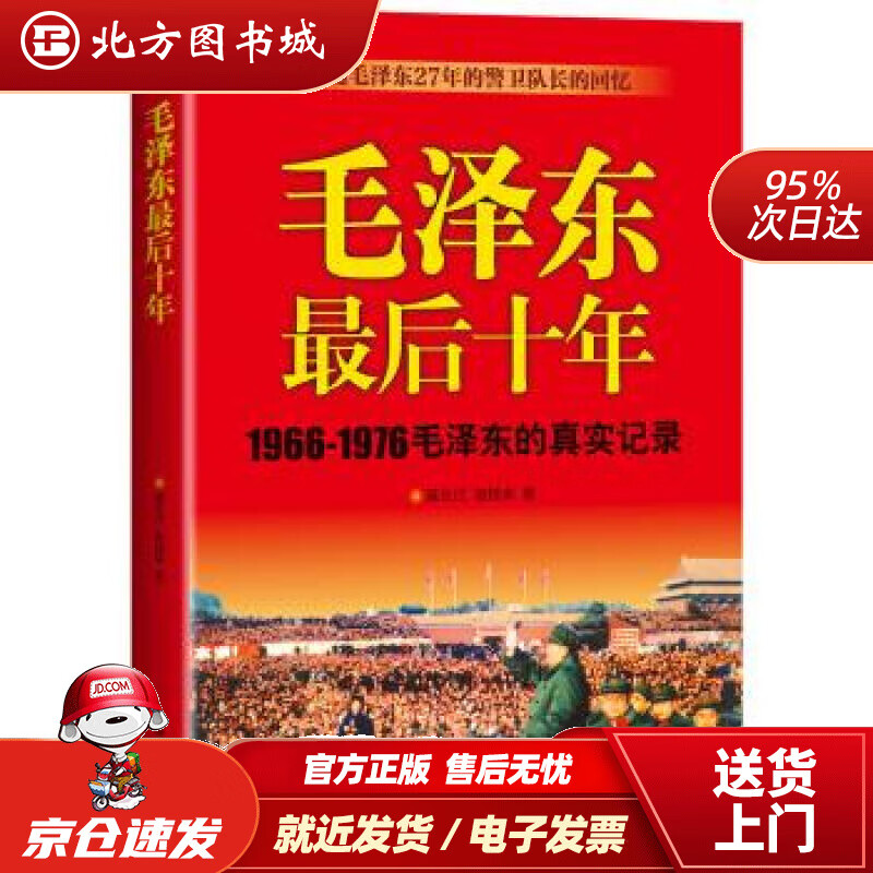 【现货】毛泽东后十年陈长江,赵桂来著 北方图书城