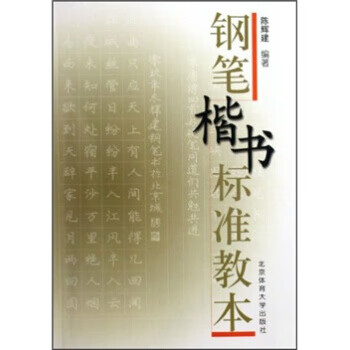 钢笔楷书标准教本 陈辉建 著