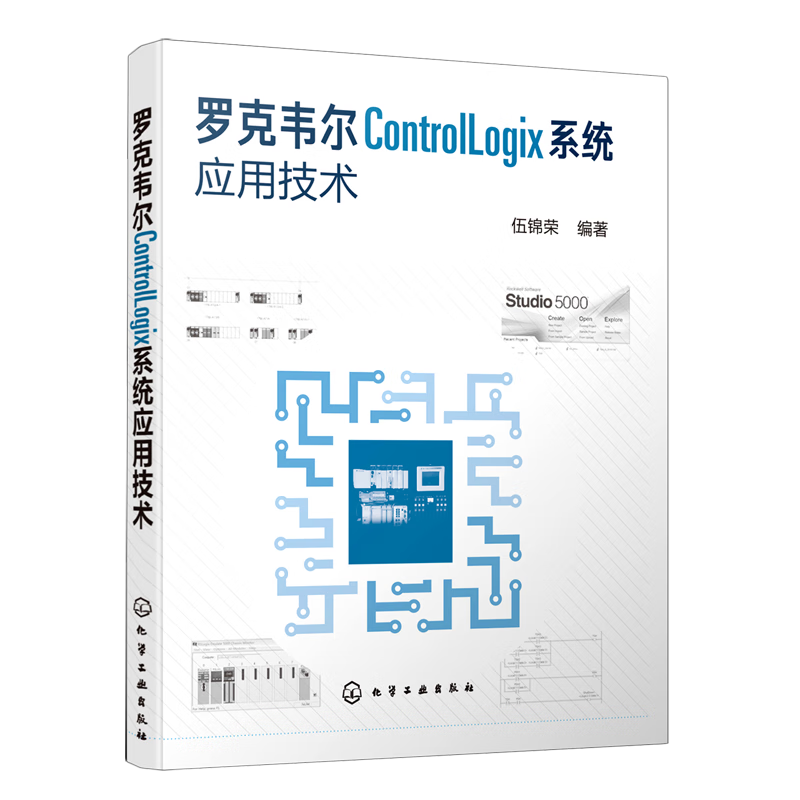 罗克韦尔ControlLogix系统应用技术