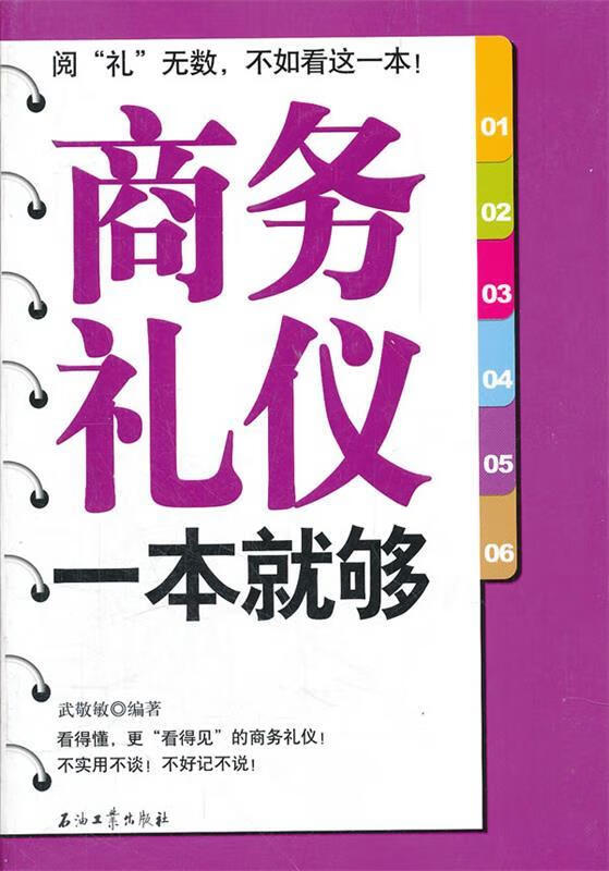 商务礼仪一本就够【特惠】