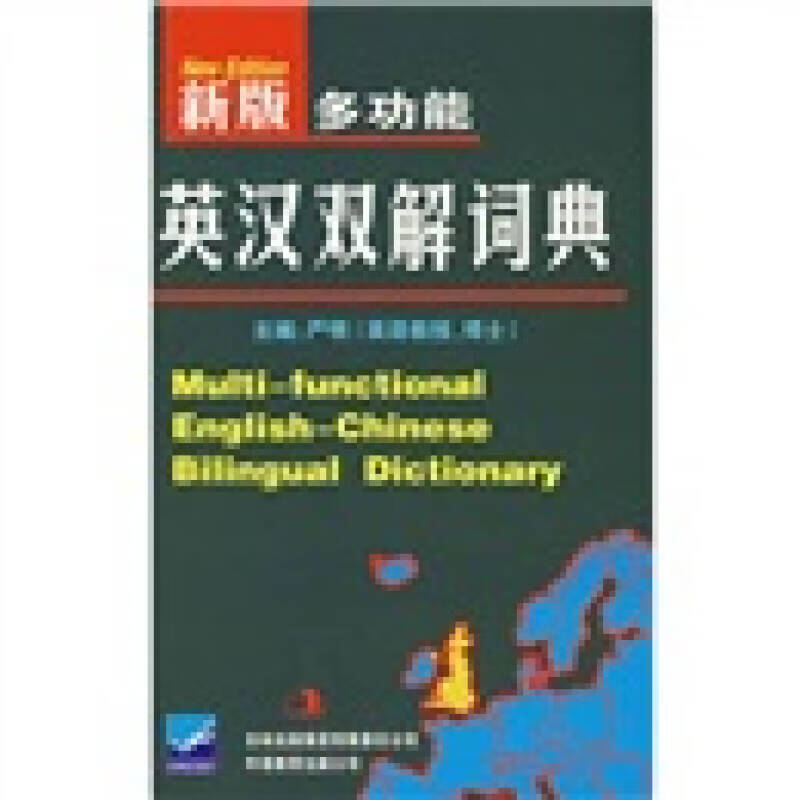 新版多功能英汉双解词典【好书】