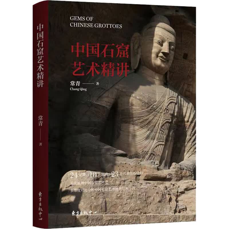 中国石窟艺术精讲 常青 历史/文物考古