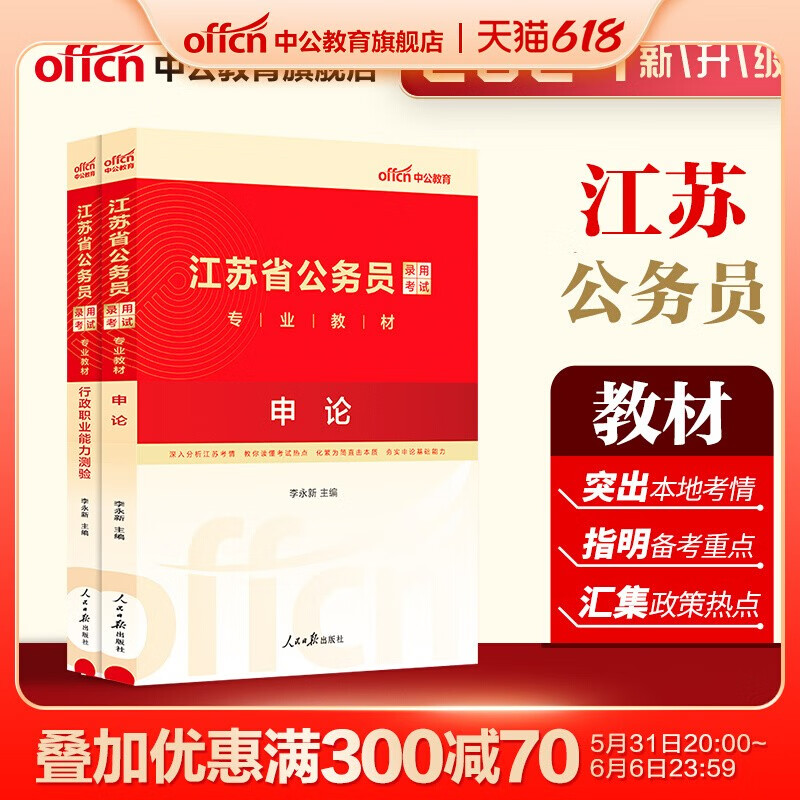 江苏公务员考试用书】中公2024江苏省公务员考试历年真题试卷教材 江苏省考2023行测申论历年真题 江苏公务员省考a类b类c类真题 【行测+申论】教材2本