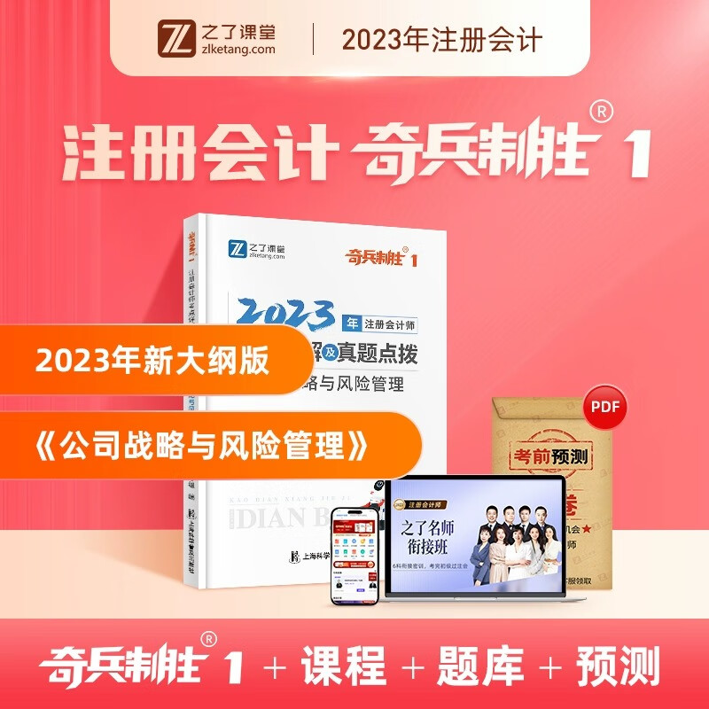 之了课堂奇兵制胜1 注会】之了cpa2023注册会计师书教材网课会计审计经济法税法公司战略与风险管理真题习题知了课堂官方 注会奇兵1单科公司战略与风险管理