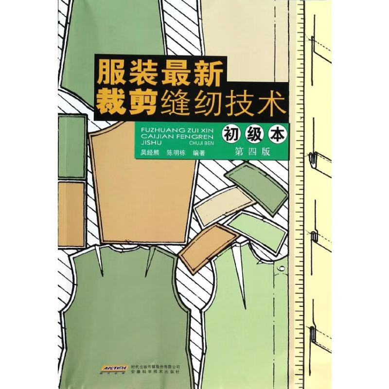 服装最新裁剪缝纫技术:初级本(第4版)初级本