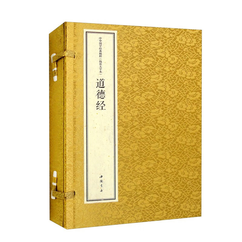 中华国学经典精粹 线装大字本 道德经 套装上下册