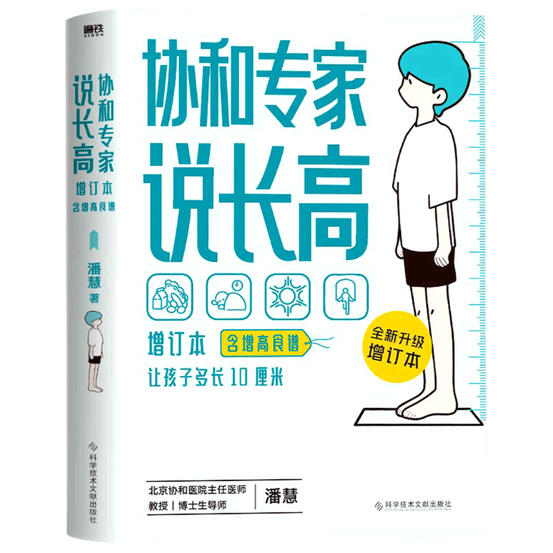 协和专家说长高(全新升级增订本)
