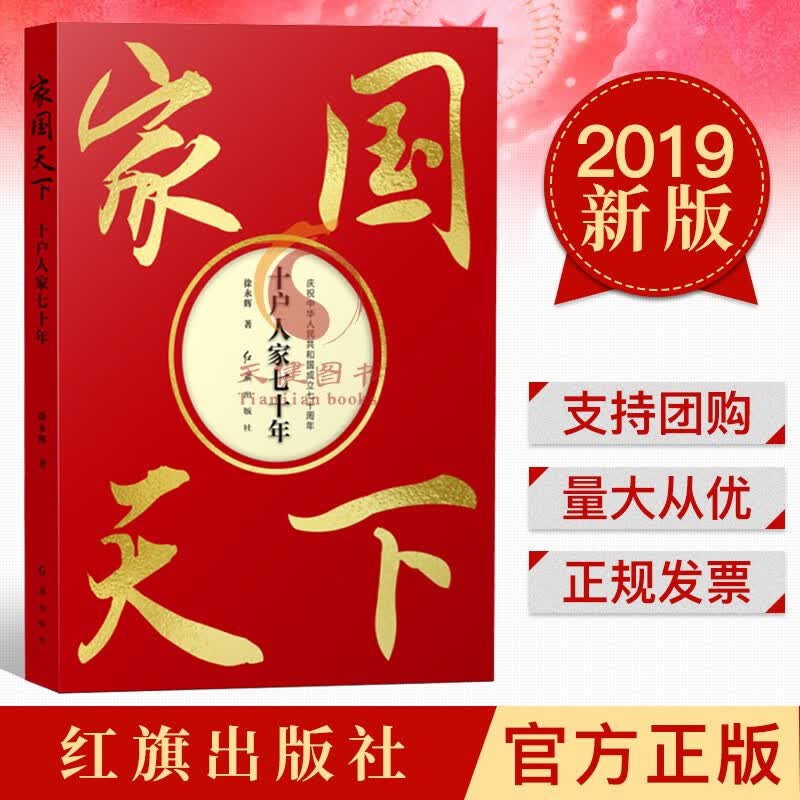 家国天下：十户人家七十年 红旗出版社  2019新版