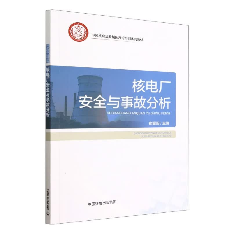 核电厂安全与事故分析