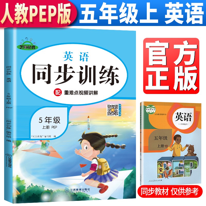 2023秋同步训练五年级英语上册人教版 小学五年级课本同步训练英语上册书同步练习册教材练习题黄冈课时作业本课堂笔记天天练