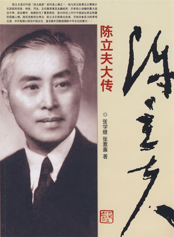 陈立夫大传 张学继,张雅蕙 著