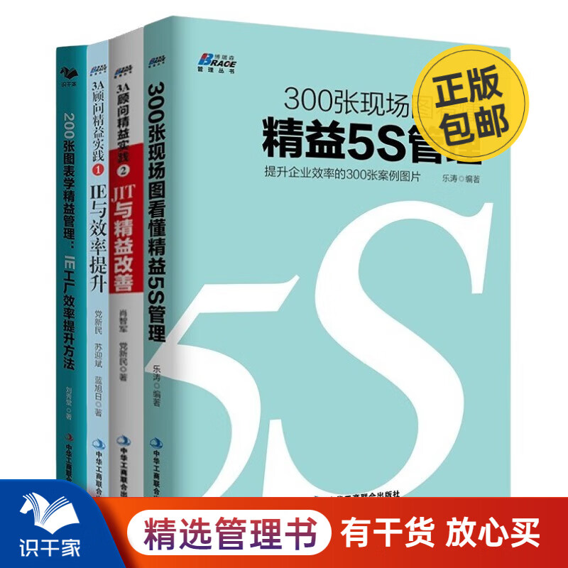 精益管理实践4本套：300张现场图看懂精益5S管理（提升企业效率的300张案例图片）+3A顾问精益实践2:JIT与精益改善+3A顾问精益实践1:IE与效率提升+200张图表学精益管理：IE工厂效率提升